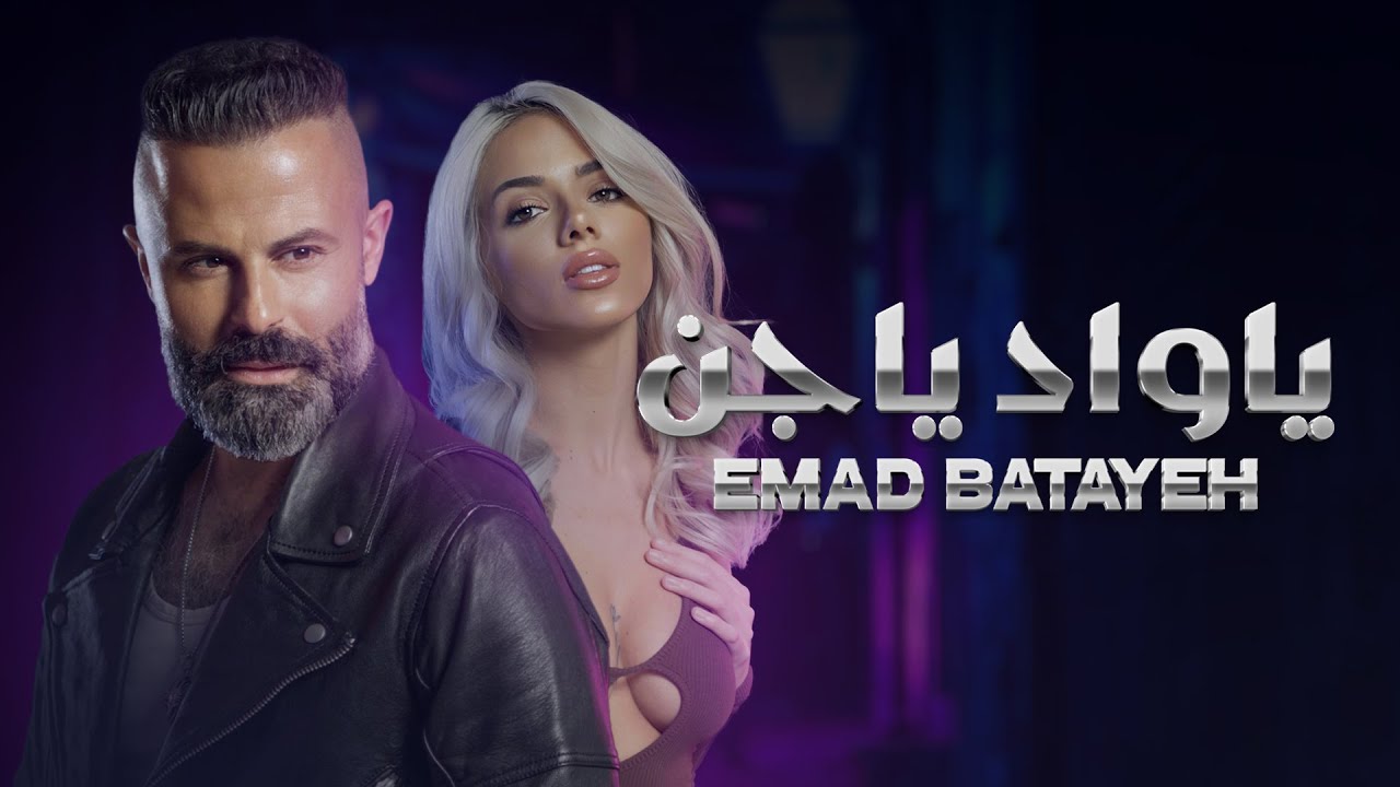 Emad Batayeh - Ya Wad Ya Gin | 2022 | عماد بطايح - يا واد يا جن - YouTube