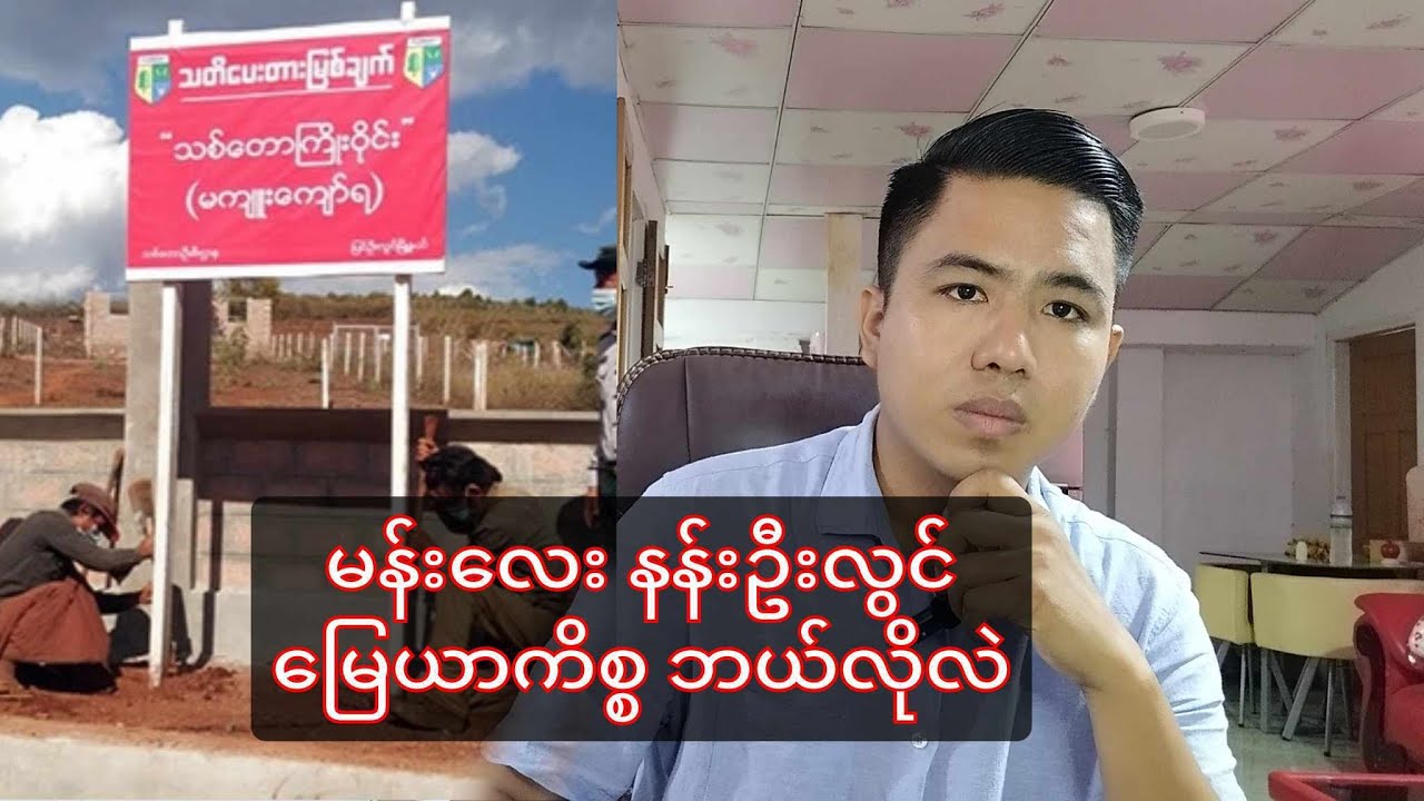 မန်းလေး နန်းဦးလွင် မြေပြသနာ ဘယ်လိုလဲ သစ်တောမြေကိုဝယ်ရင် ဘာဖြစ်မလဲ