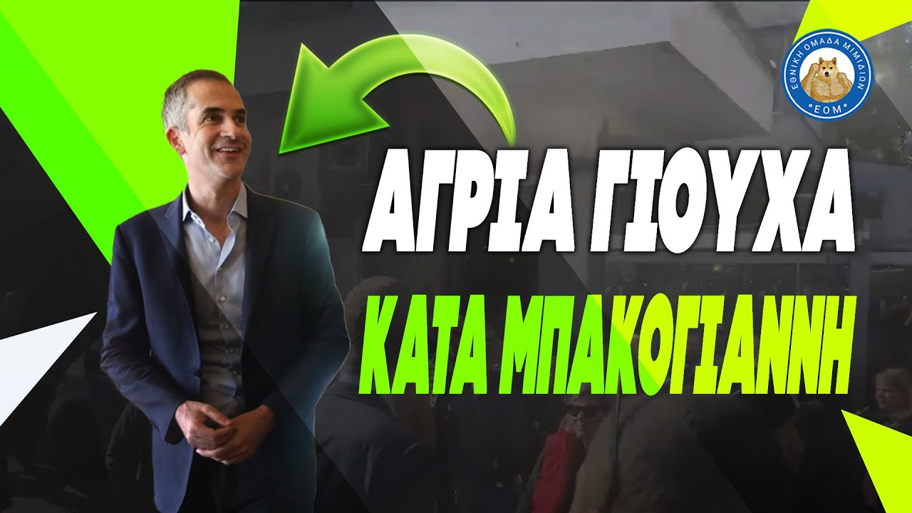 ΑΓΡΙΑ ΓΙΟΥΧΑ κατά Μπακογιάννη από τους Αθηναίους - YouTube