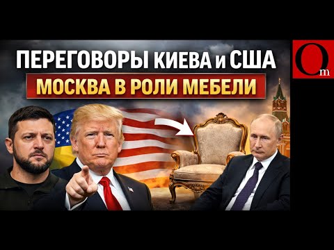 Переговоры Киева и США: Москва в роли мебели