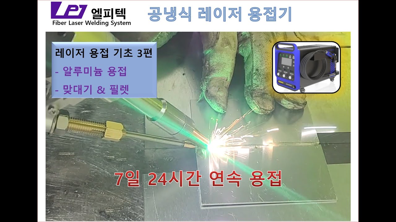 알루미늄 용접 공냉식레이저용접기 레이저용접기 Lptstr Hw 파이버레이저용접기 수동레이저용접기 Lptech 레이저