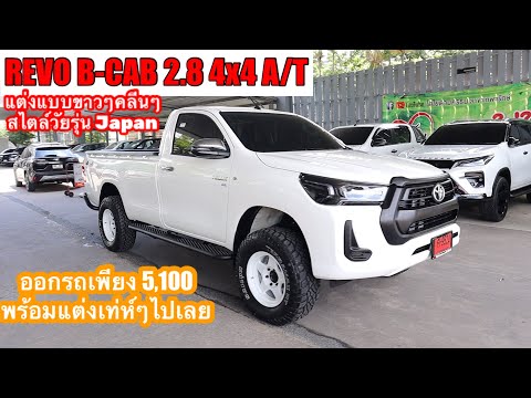 REVO B-CAB 2.8 4x4 แต่งสไตล์ญี่ปุ่นขาวๆคลีนๆแต่งแบบนี้พร้อมลุย5,100บาท ...