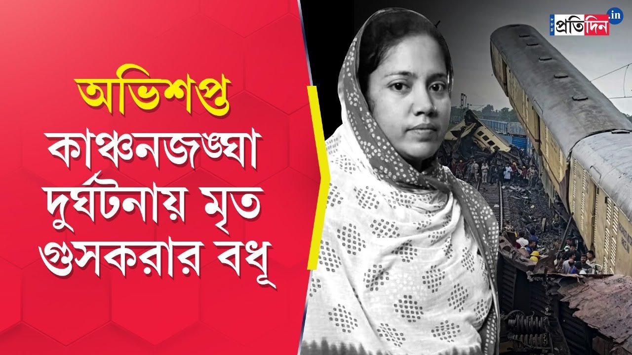Kanchanjunga Express Train Accident: A Woman from Purba Bardhaman Lost ...