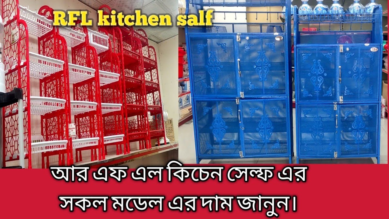 RFL kitchen salf, আর এফ এল কিচেন সেল্ফ এর বিভিন্ন মডেল এর দাম জানুন ...