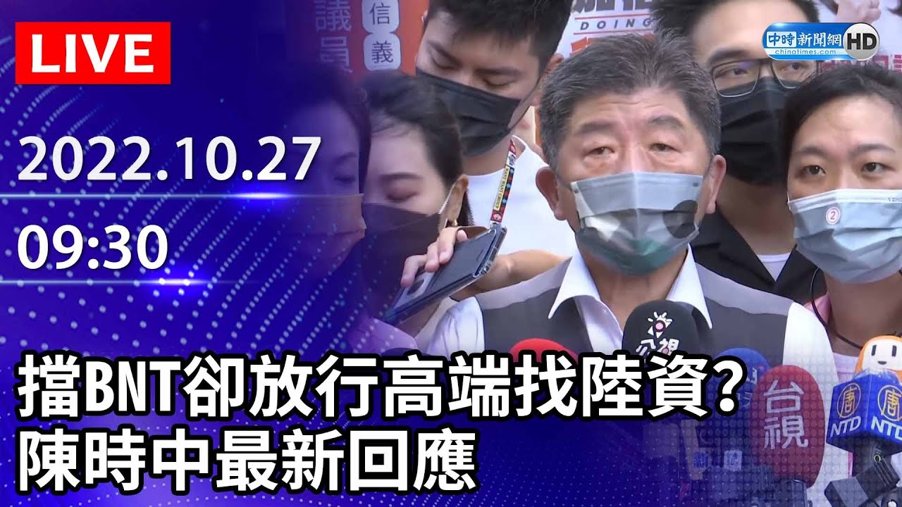 【LIVE直播】擋BNT卻放行高端找陸資？ 陳時中最新回應｜2022.10.27 @ChinaTimes - YouTube