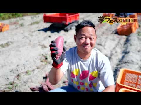 芋フェスONLINE2021🍠いよいよ開幕！🎉