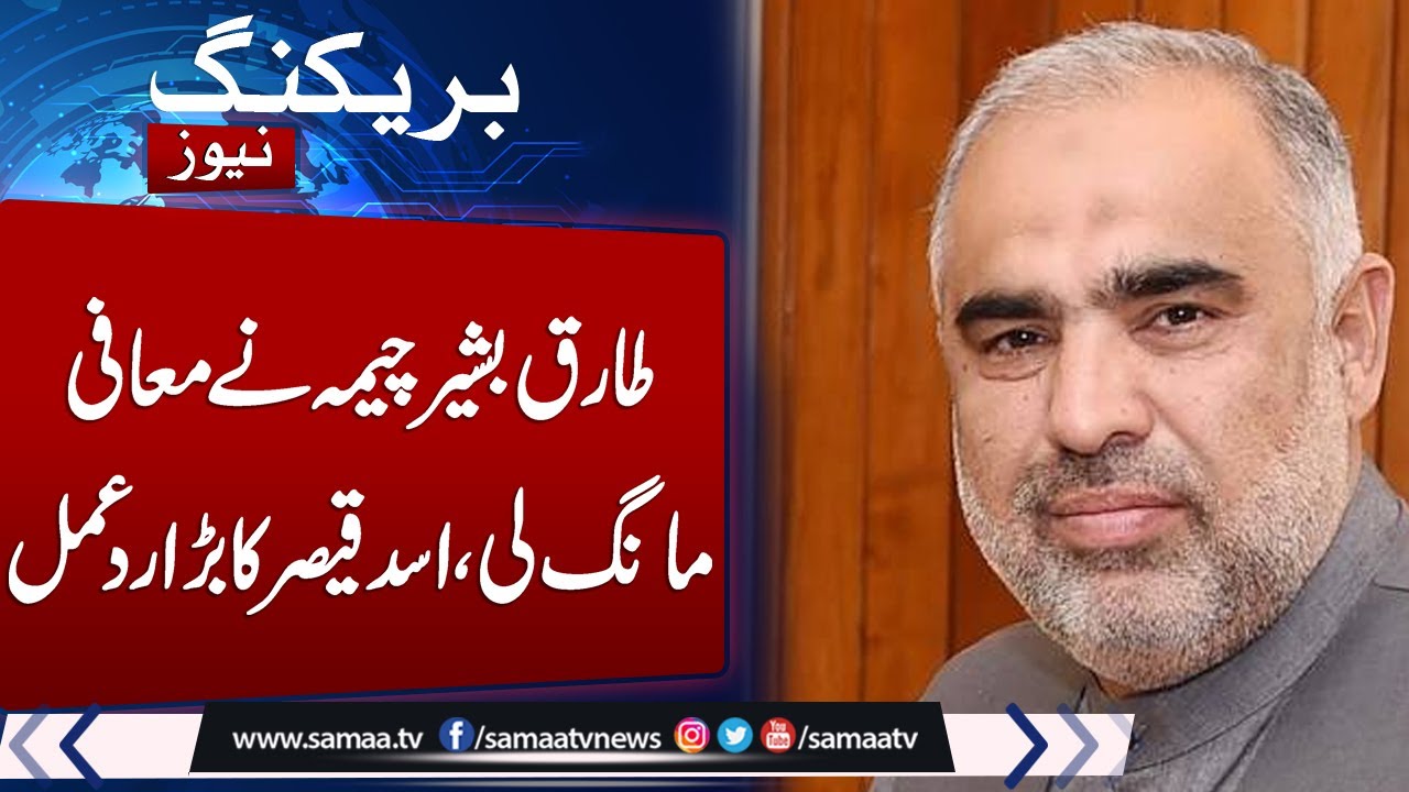 Tariq Bashir Cheema Vs zartaj Gull | Asad Qaisar Big Reply | Samaa TV ...