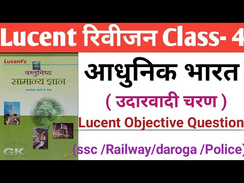 Lucent रिवीजन Class- 4||उदारवादी चरण ||आधुनिक भारत ||lucent objective question || - YouTube