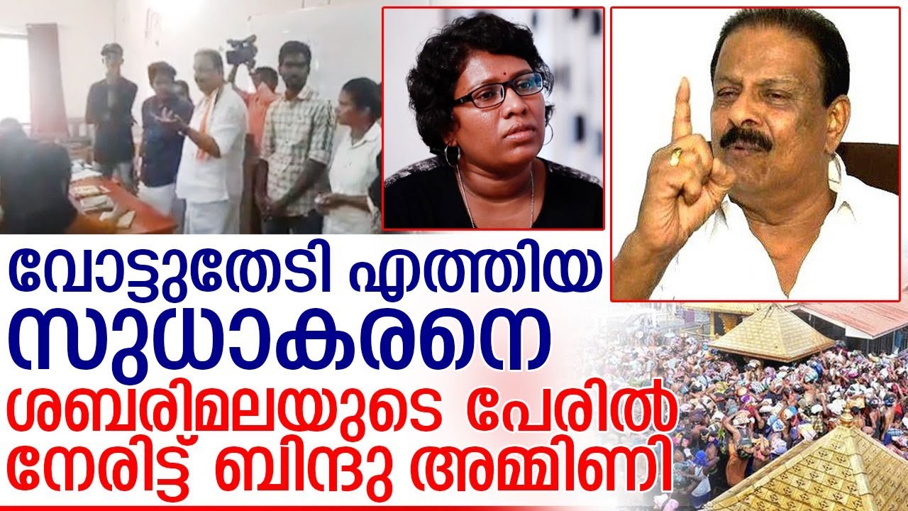 കെ സുധാകരനും ബിന്ദു അമ്മിണിയും കണ്ടുമുട്ടിയപ്പോള്‍ സംഭവിച്ചത്‌ I K ...