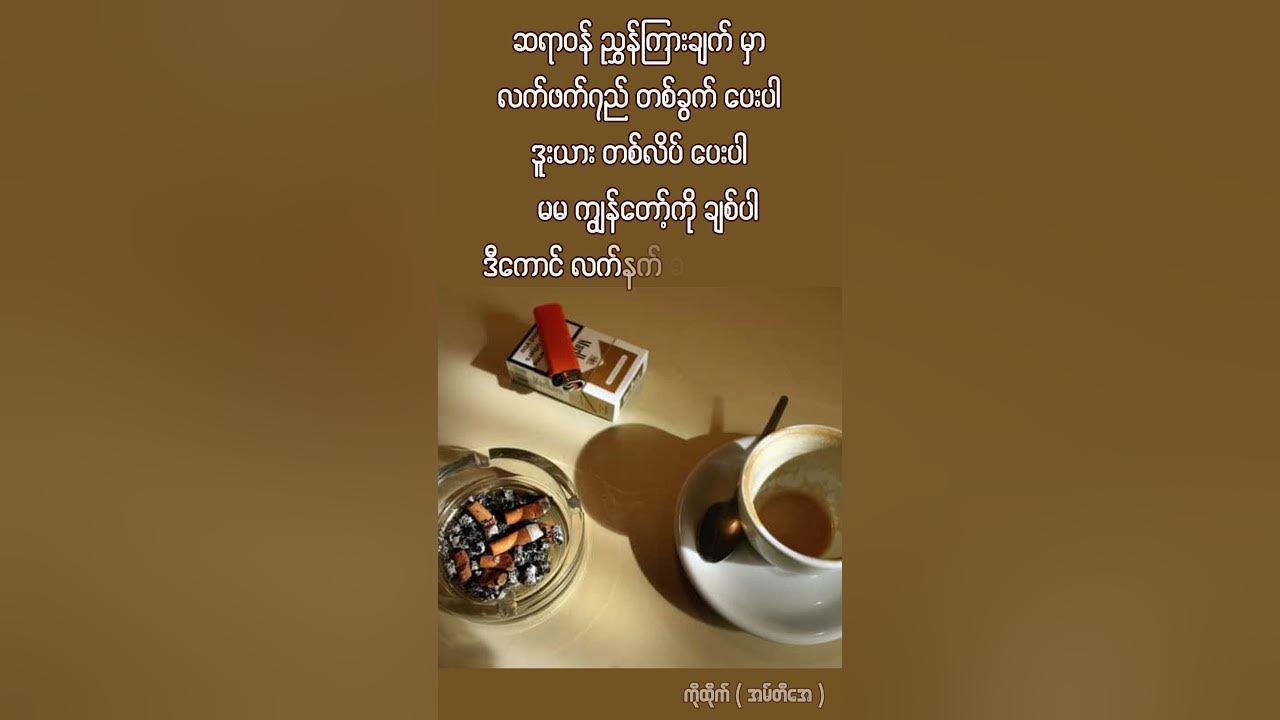 အောင်ချိမ့် ကဗျာ အပိုင်းအစများ ၄ Youtube
