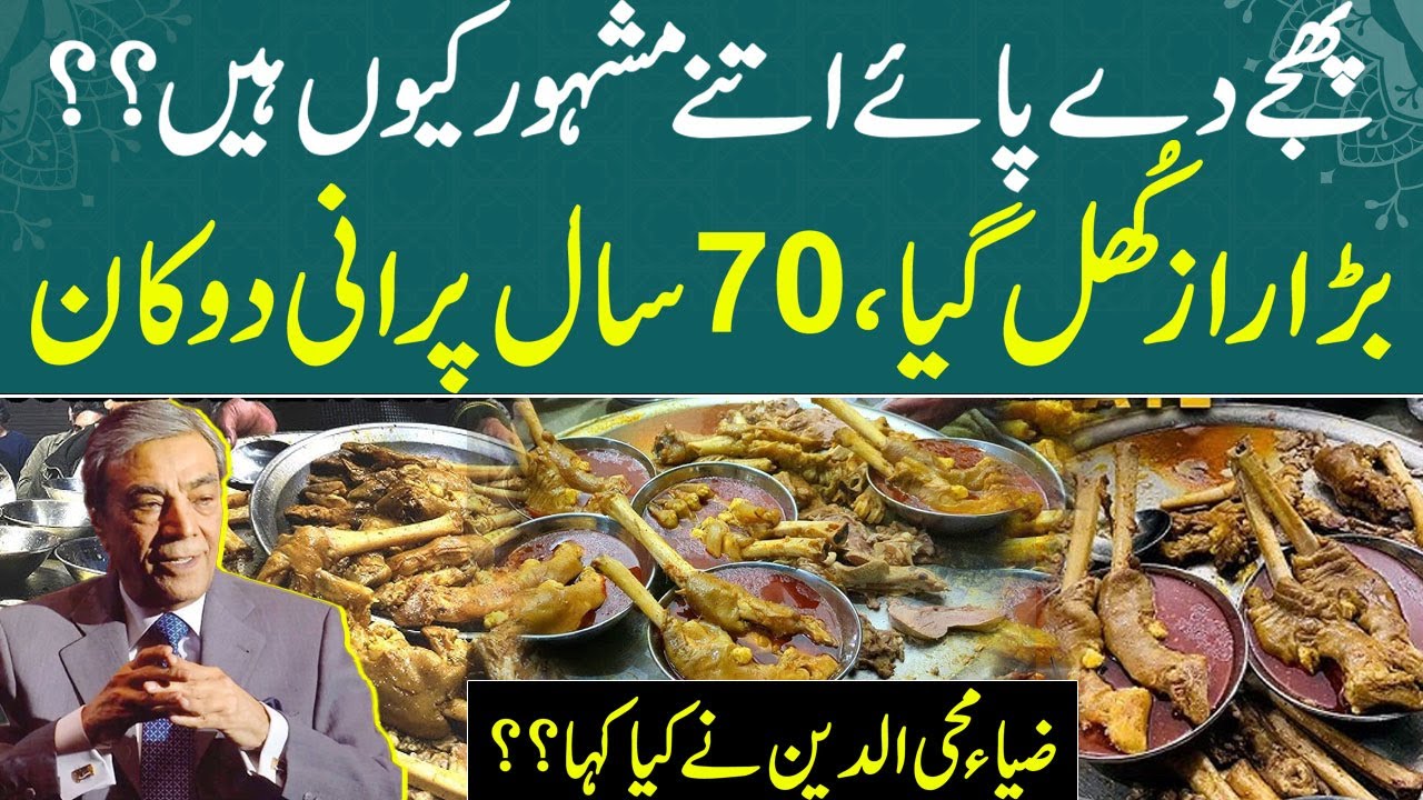Phajja Paya Recipe | پھجے دے پائے | Famous Lahori Paye | Trotters ...