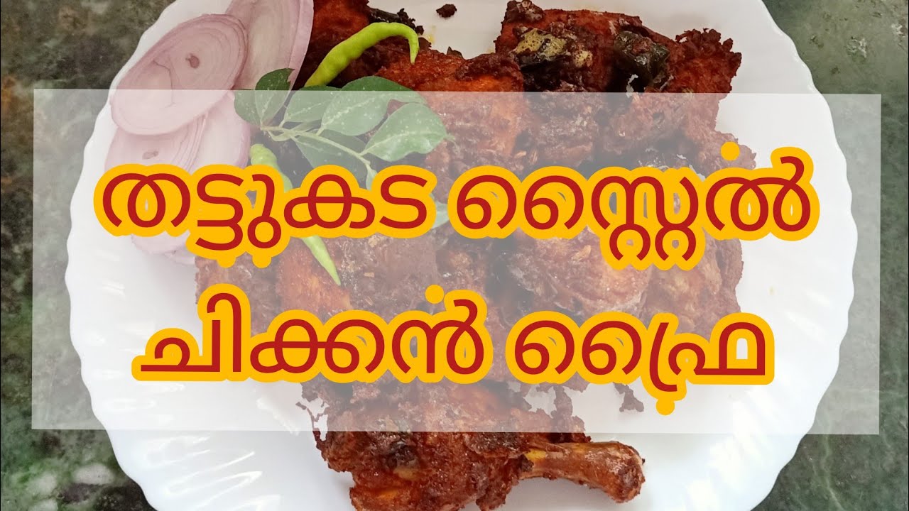നല്ല അടിപൊളി തട്ടുകട സ്റ്റൈൽ ചിക്കൻ ഫ്രൈ /how to make tasty chicken fry ...