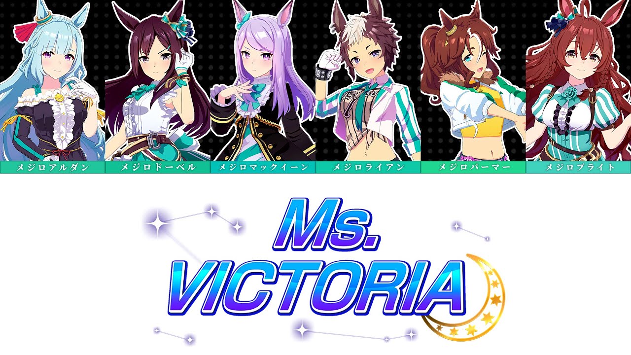 【ウマ娘】Ms. VICTORIA 〜メジロ家Ver.〜 (Game Size)『パート分け / 歌詞 / Color Coded ...
