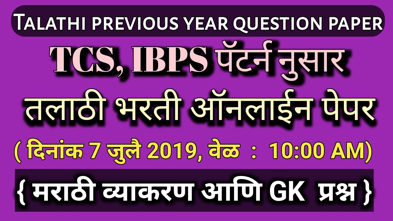 तलाठी भरती - 2022/Talathi previous year question paper/Talathi marathi ...
