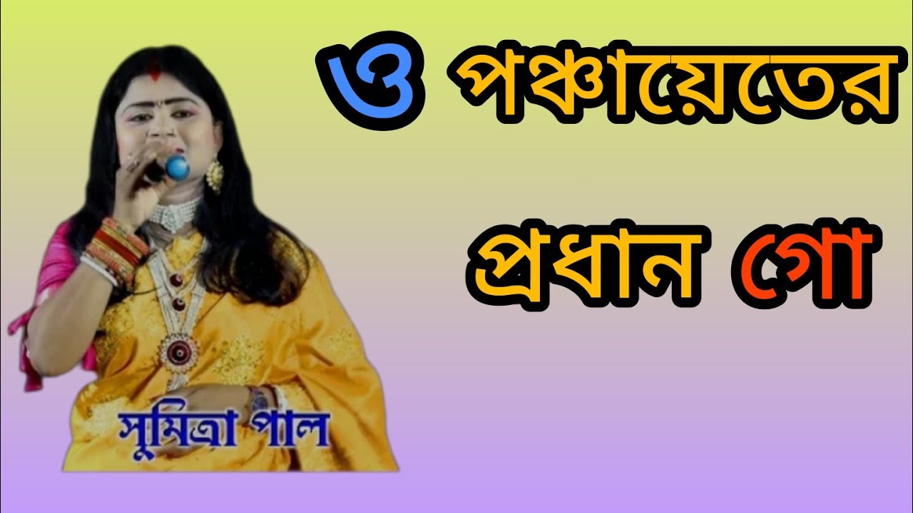 O ponchyat r prodhan go ।। ও পঞ্চায়েতের প্রধান রে।। sumitra pal baul ...