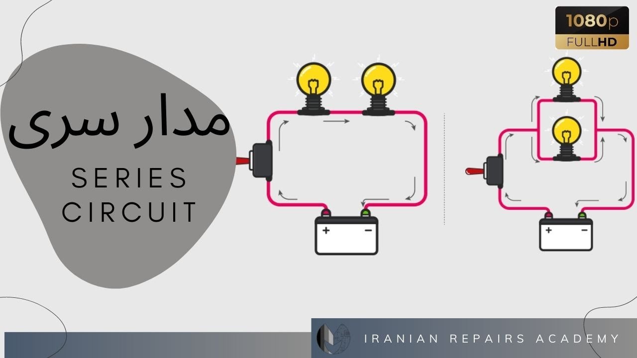 مدارات سری و موازی به زبان ساده I مدارات سری چیست؟ Youtube