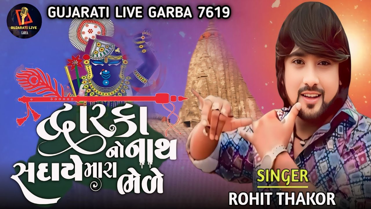 rohit thakur dwarka program | દ્વારકા લાઈવ ડીજે | કલાકાર ; રોહિત ઠાકોર ...