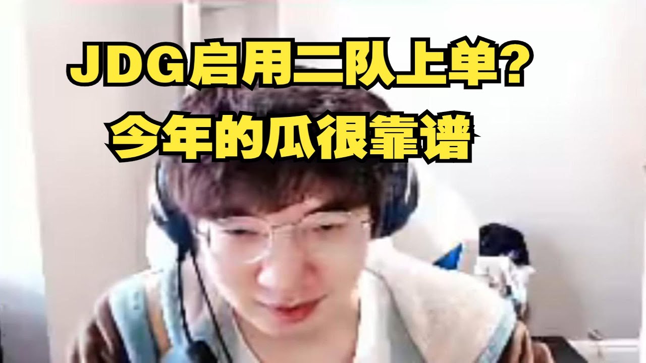 【英雄联盟】957：WBG不是Theshy就是呼吸，JDG小上单很厉害的，常年千分，和我solo了9把赢了5把 - YouTube