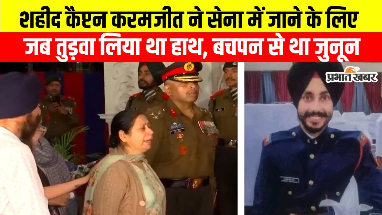 Martyred Captain Karamjeet Singh: शहीद कैप्टन करमजीत सिंह का आज ...