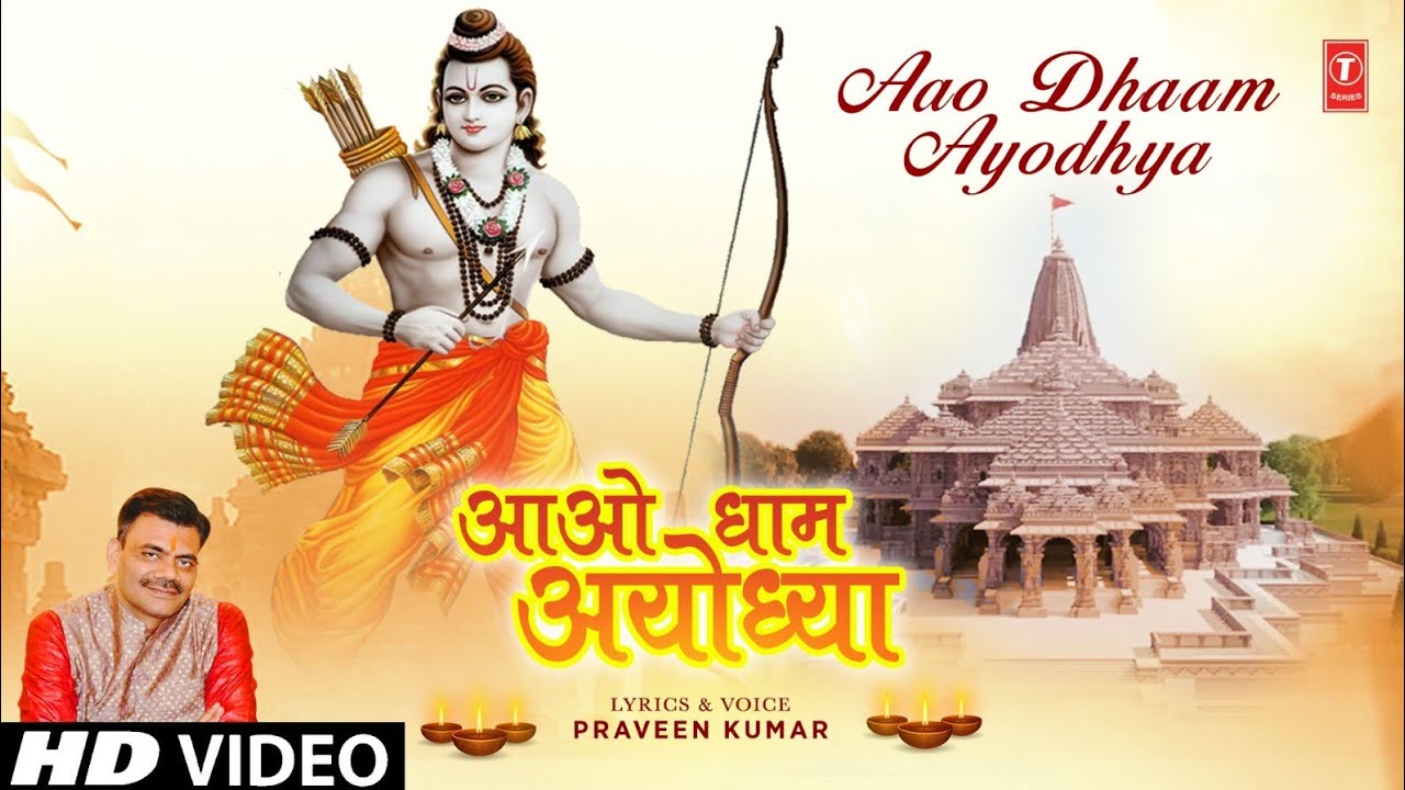 आओ अयोध्या धाम Aao Ayodhya Dham | Ayodhya Ram Mandir Special | PRAVEEN KUMAR - YouTube