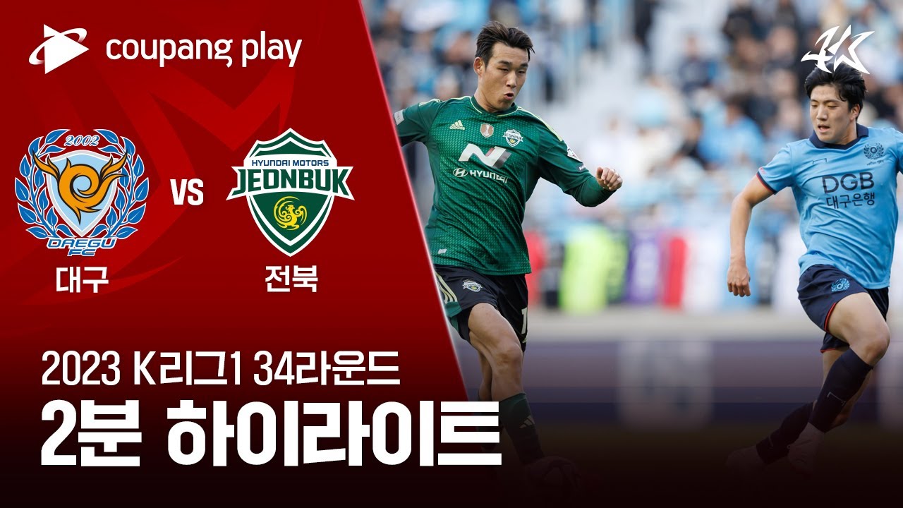 [2023 K리그1] 34R 대구 vs 전북 2분 하이라이트 - YouTube