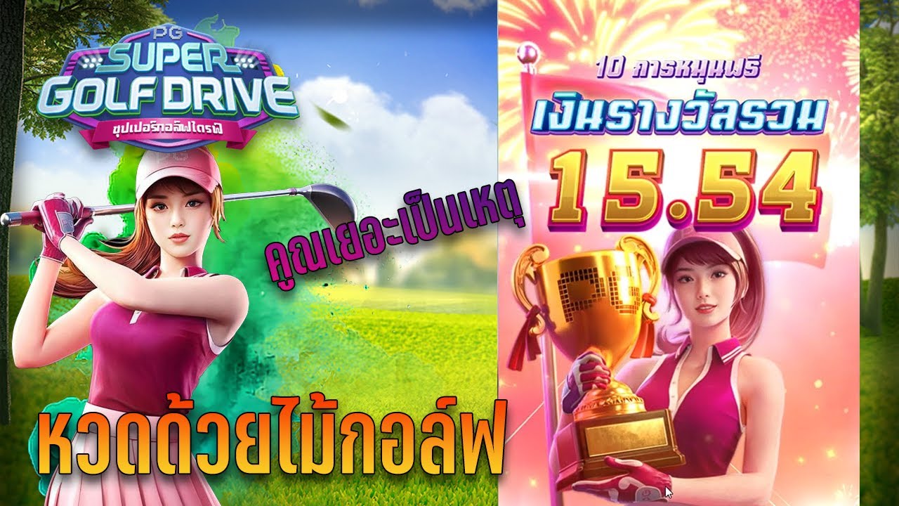 PG Slot | Super Golf Drive | ตีด้วยไม้กอล์ฟ - YouTube