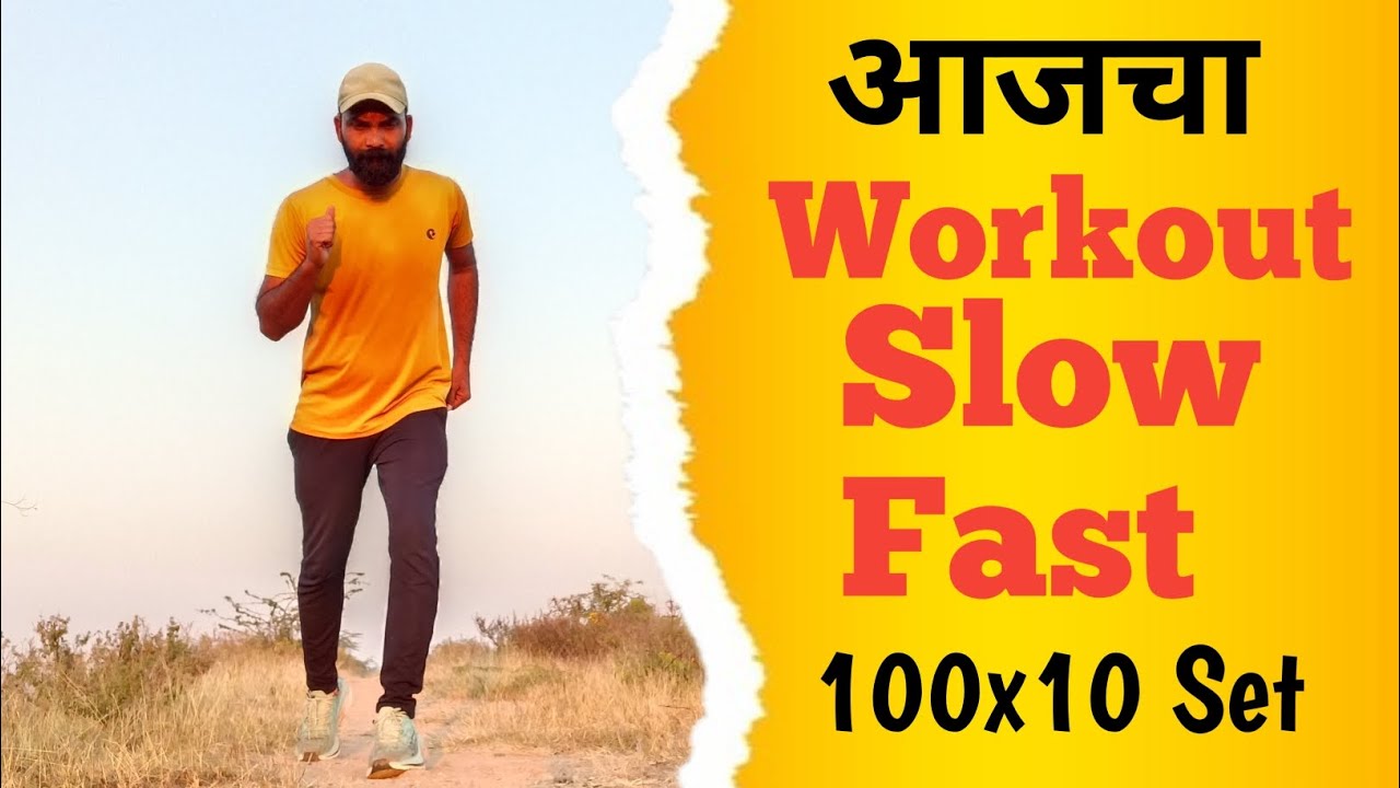 Slow Fast Workout कसा करायचा.? | Slow Fast Running Workout | 100m Slow ...