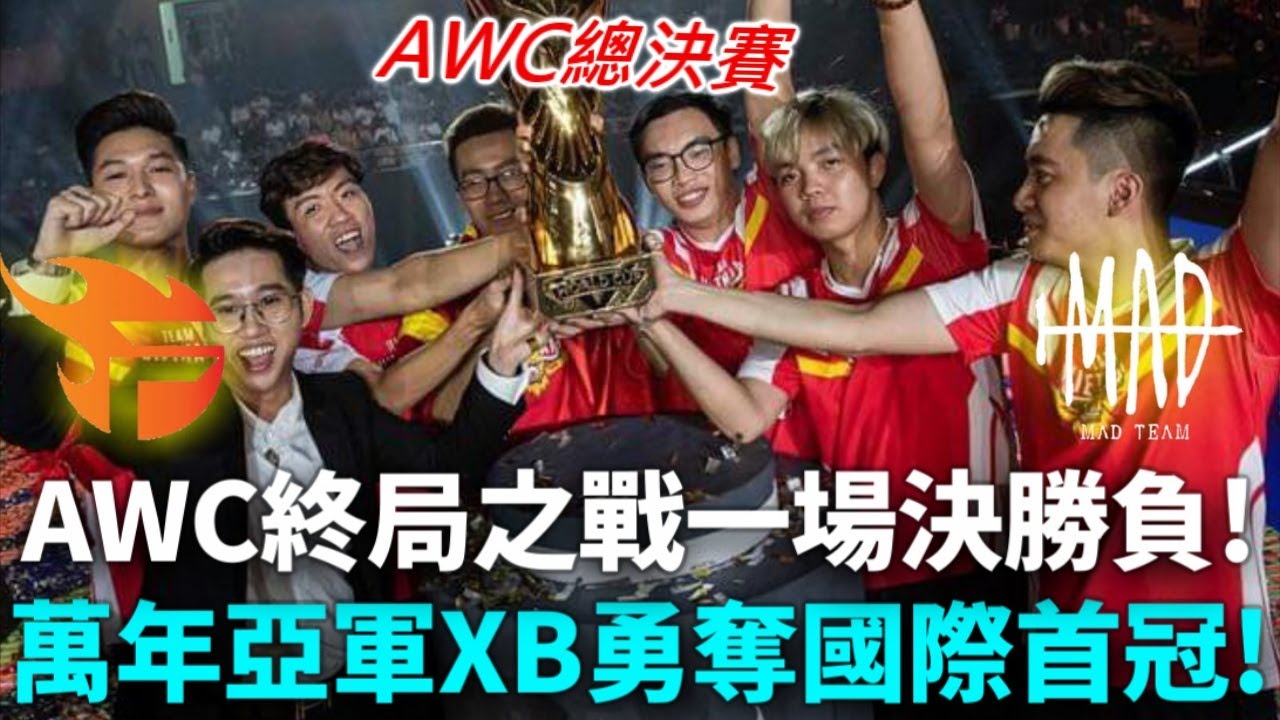 (AWC總決賽)AWC終局之戰一場決勝負! 萬年亞軍XB勇奪國際首冠! - YouTube