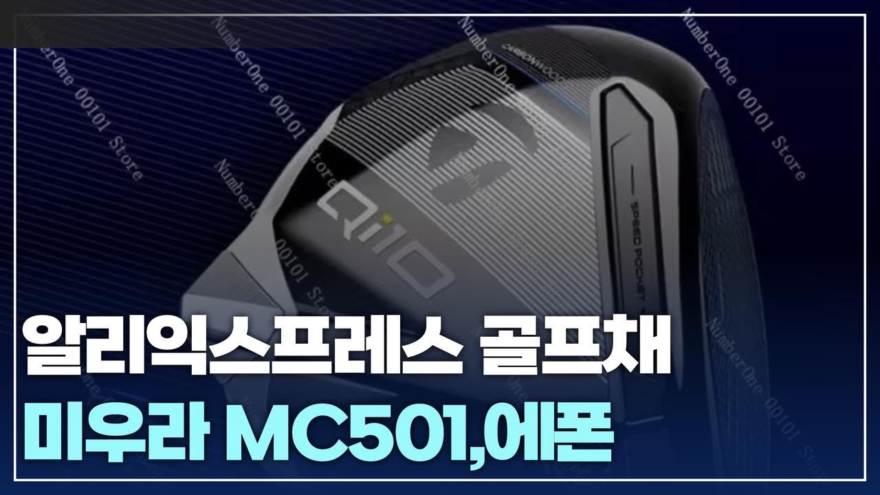알리골프채모음 큐아이텐드라이버 , 미우라MC501아이언 , 에폰306아이언 - YouTube
