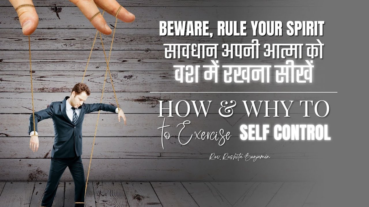 सावधान अपनी आत्मा को वश में रखना सीखें / Beware, rule your spirit ...