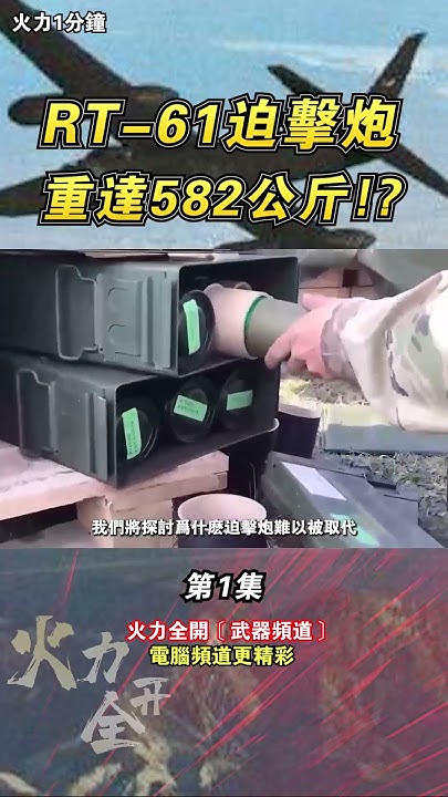 RT-61法國重炮，連美國都大量采購，改裝能力很強！#火力全開#shorts - YouTube