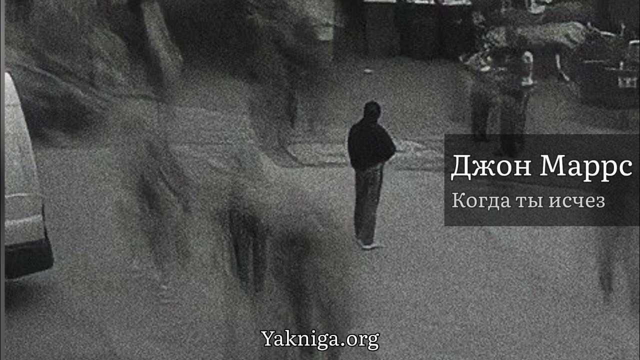 Джон Маррс аудиокнига «Когда ты исчез» - YouTube