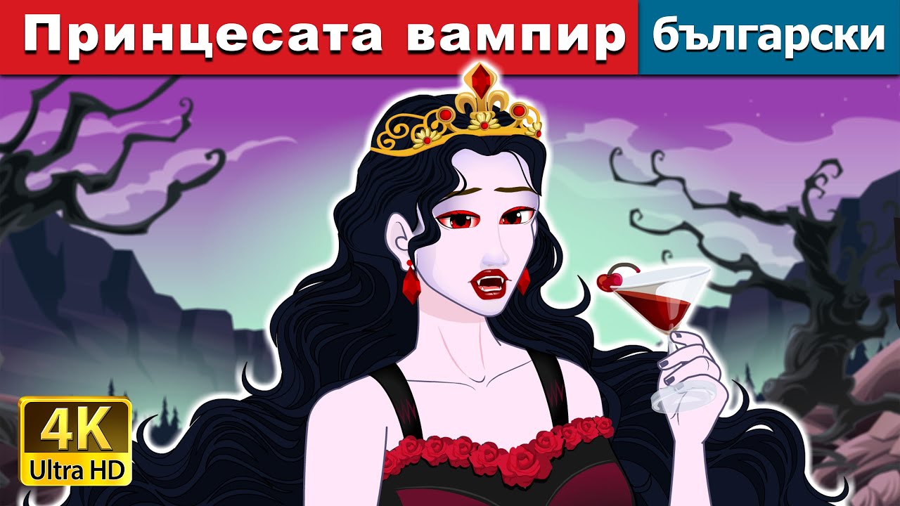 Принцесата вампир | Vampire Royalty in Bulgarian | @BulgarianFairyTales ...