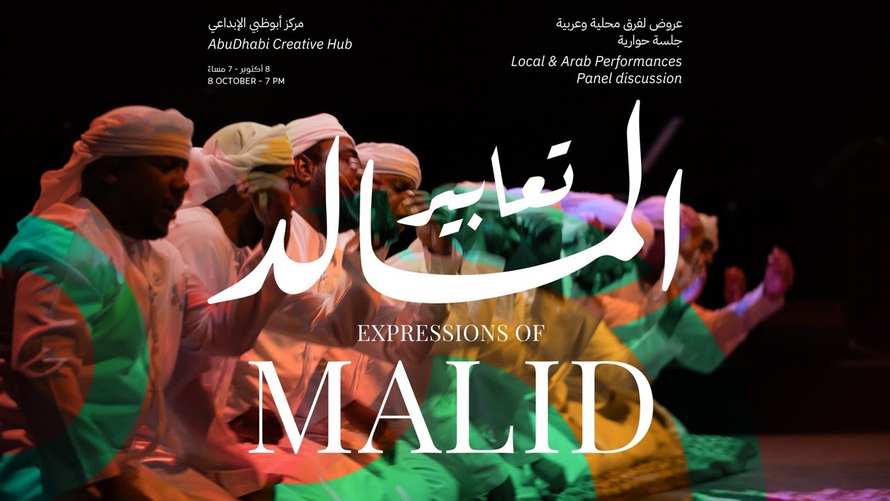 أمسية تعابير المالد | Expressions of Malid - YouTube