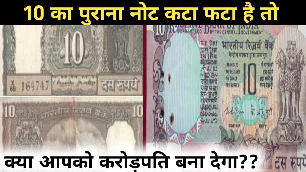 10 10 का पुराना नोट कटा फटा है//बेचकर करोड़पति बनायेगा? 10 ka purana ...