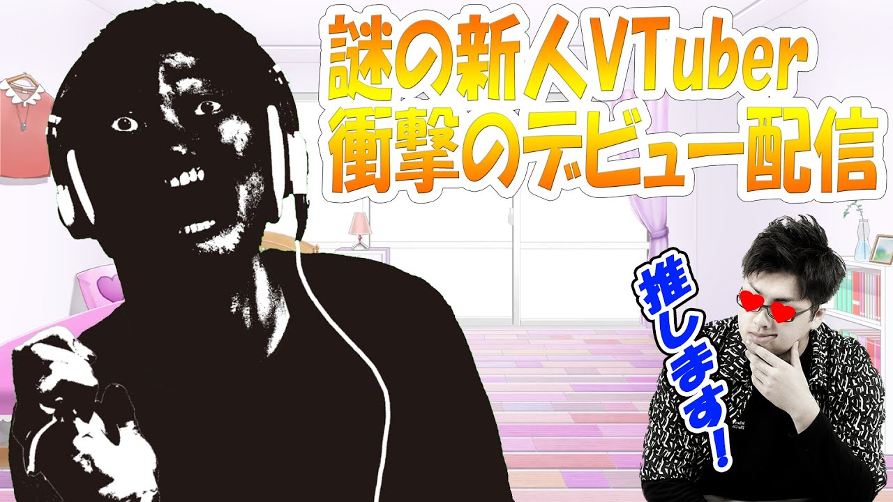 新人Vtuber「Joe Fight」デビュー配信アーカイブ - YouTube