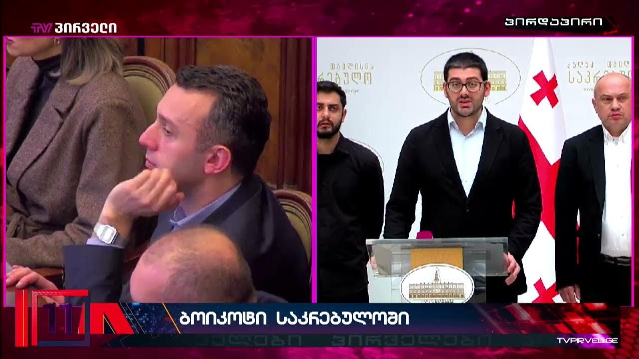 პარტიები ლელო და გირჩი მეტი თავისუფლება საკრებულოს სხდომებს ბოიკოტს