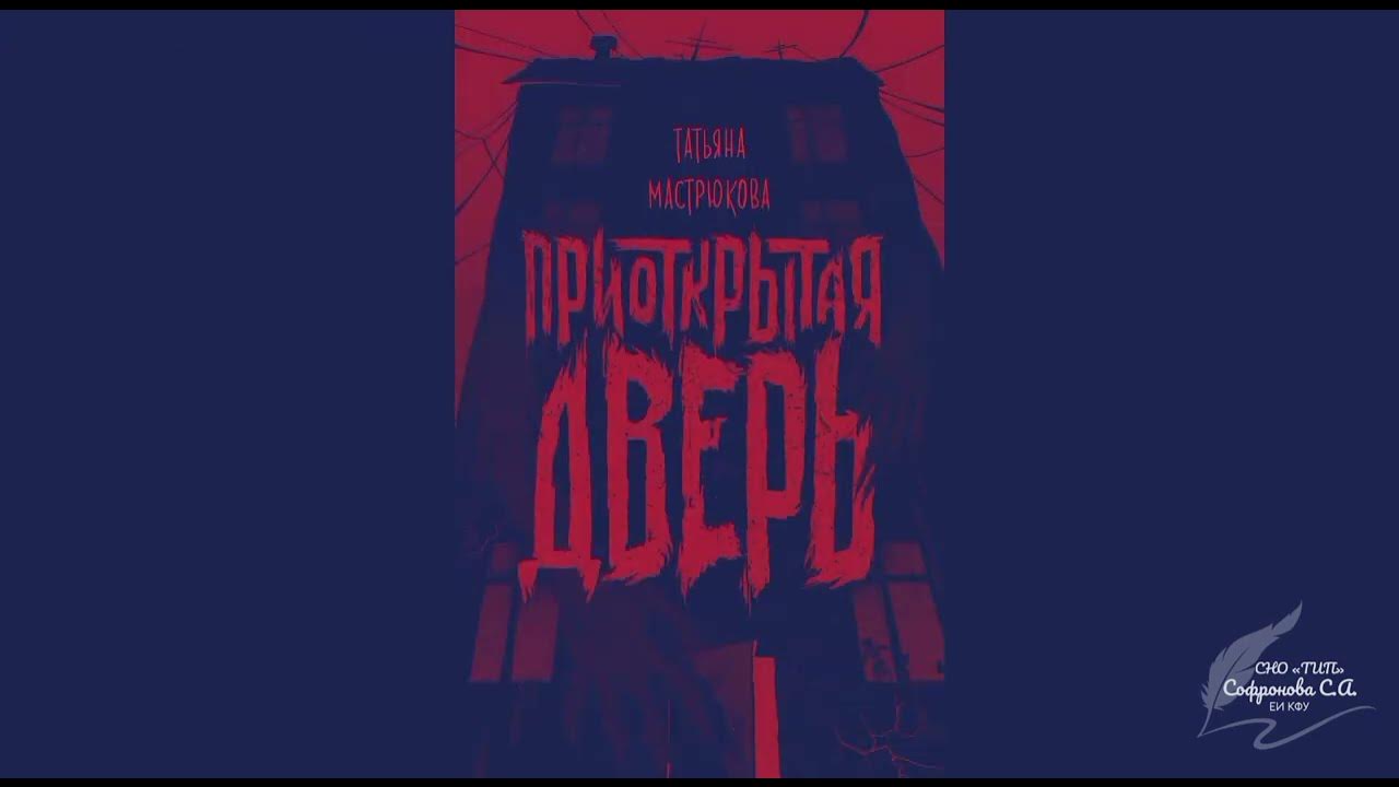 Татьяна Мастрюкова "Приоткрытая дверь" (буктрейлер) - YouTube