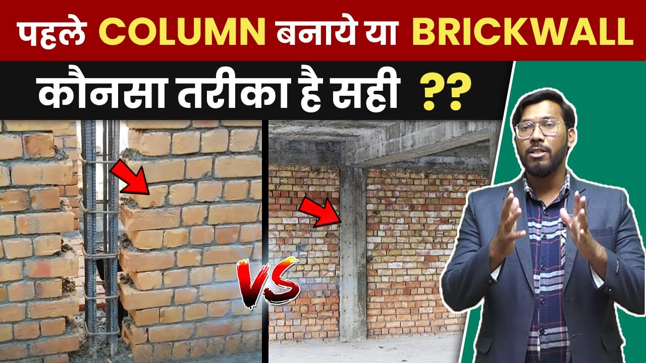 पहले Column बनाये या BrickWall कौनसा तरीका है सही? | Best Method For ...