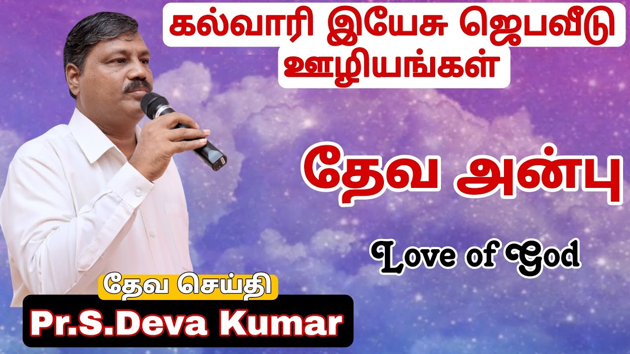 TAMIL CHRISTIAN MESSAGE | Pas.S.Deva Kumar | Sis.Sumathi DevaKumar | CJPH Ministry - YouTube