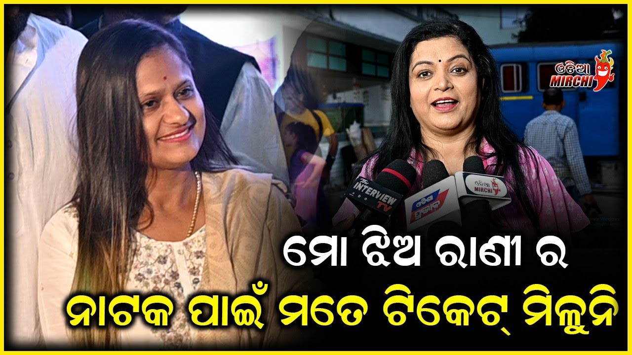ମୋ ଝିଅ ରାଣୀ ର ନାଟକ ପାଇଁ ମତେ ଟିକେଟ୍ ମିଳୁନି - Rani Panda || Prativa Panda ...