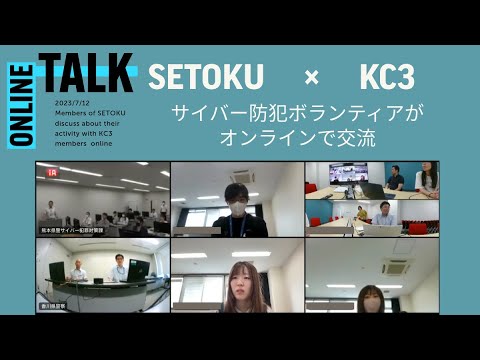 SETOKU × KC3 オンラインで意見交換会 - YouTube