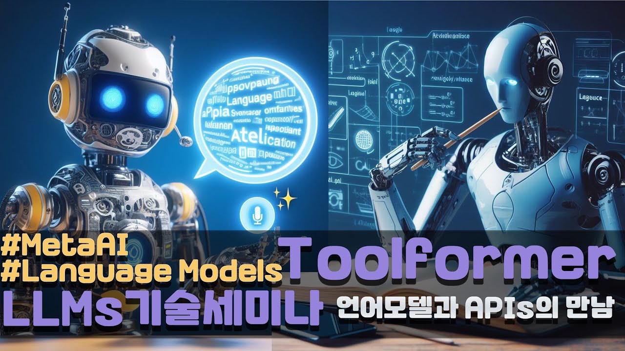[LLM세미나] LLM과 API의 만남 | Toolformer - YouTube