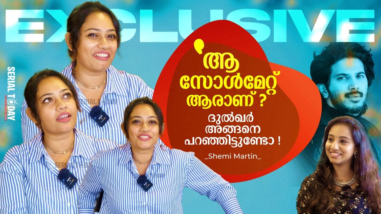 എന്റെ വ്യക്തിത്വത്തെ ചോദ്യം ചെയ്താൽ ... | Shemi Martin | Dulquer ...