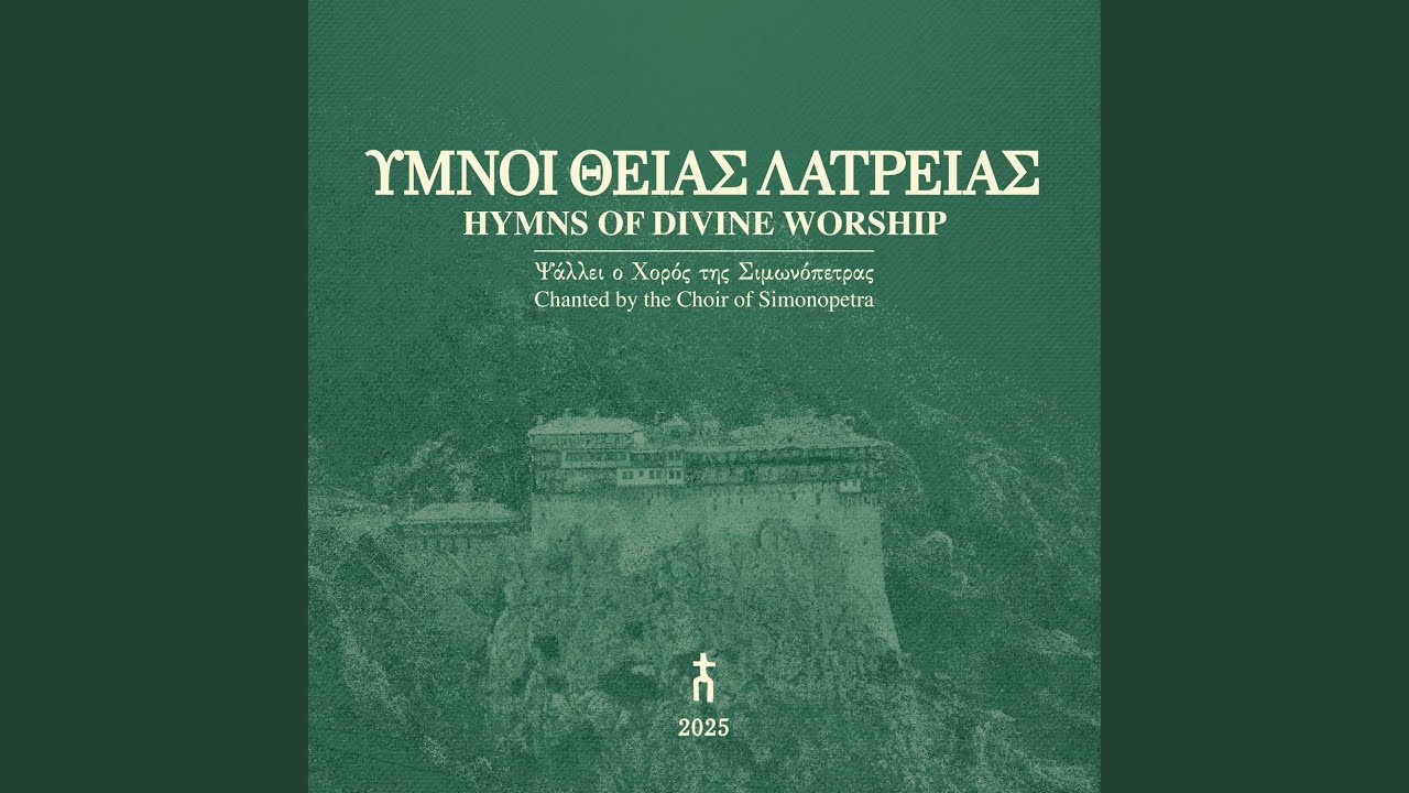 «Κύριε εκέκραξα…» - «Κατευθυνθήτω…», ήχος α’ - YouTube