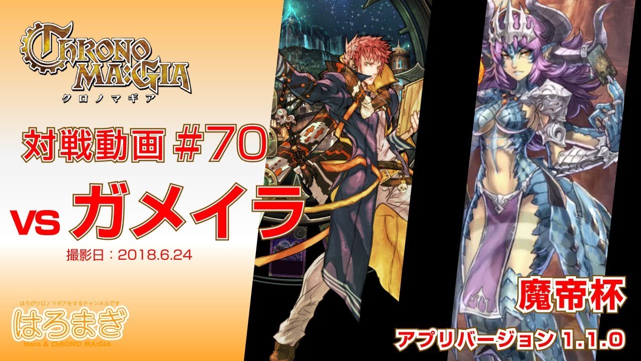 [CHRONO MA:GIA #70] 魔帝杯 がしゃどくろJKLOシキガミ vs ドラゴンガメイラ【クロノマギア対戦動画】 - YouTube