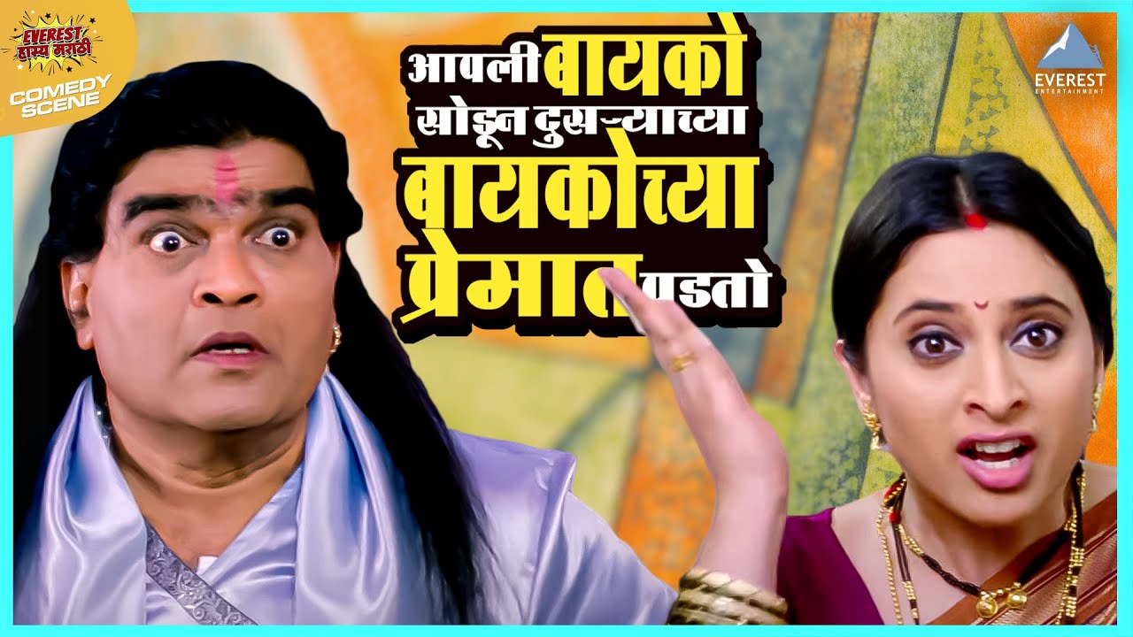 आपली बायको सोडून दुसऱ्याच्या बायकोच्या प्रेमात पडतो | बाबा लगीन Baba ...