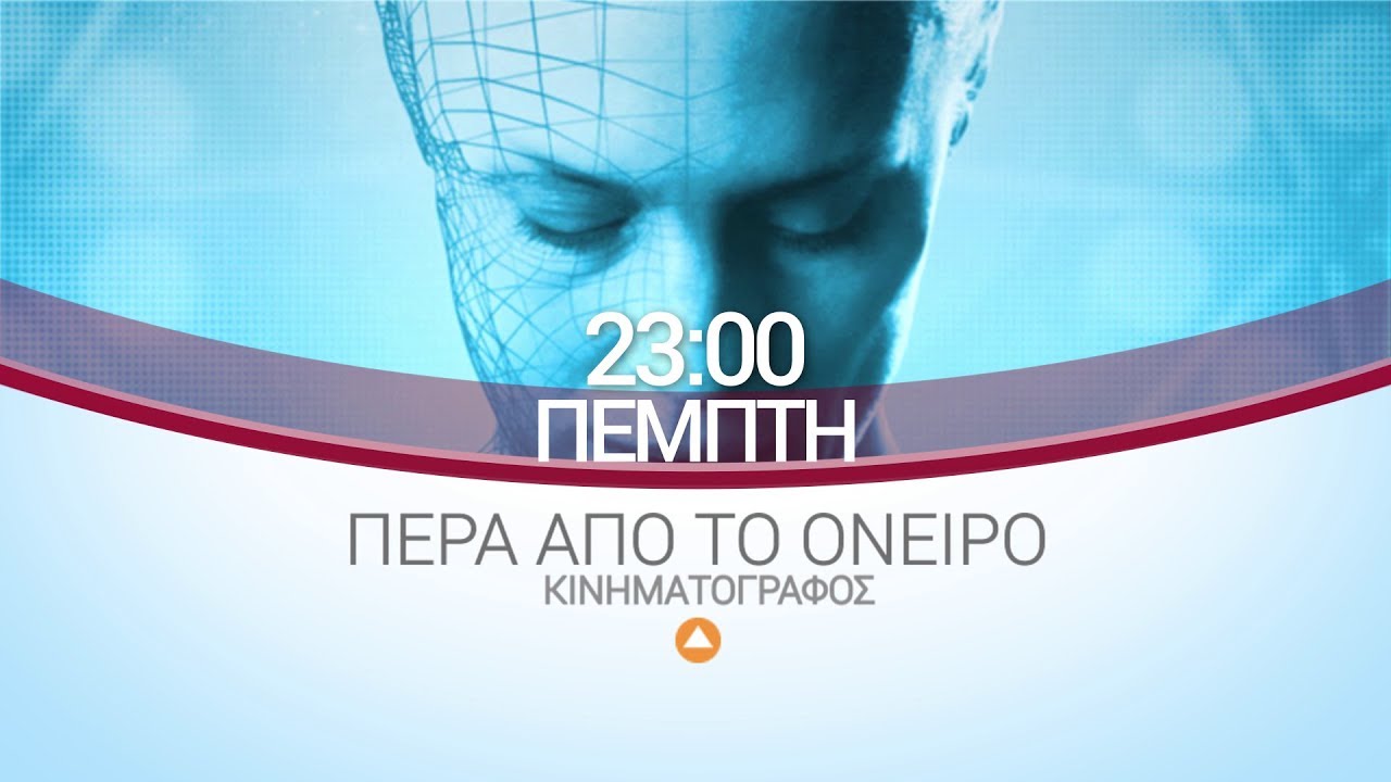 ΕΡΤ3 - ΠΕΡΑ ΑΠΟ ΤΟ ΟΝΕΙΡΟ - Δραματική Ταινία (trailer) - YouTube