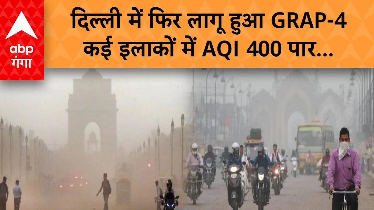 Delhi Air Pollution: राजधानी में फिर बढ़ा वायु प्रदूषण, कई इलाकों में ...