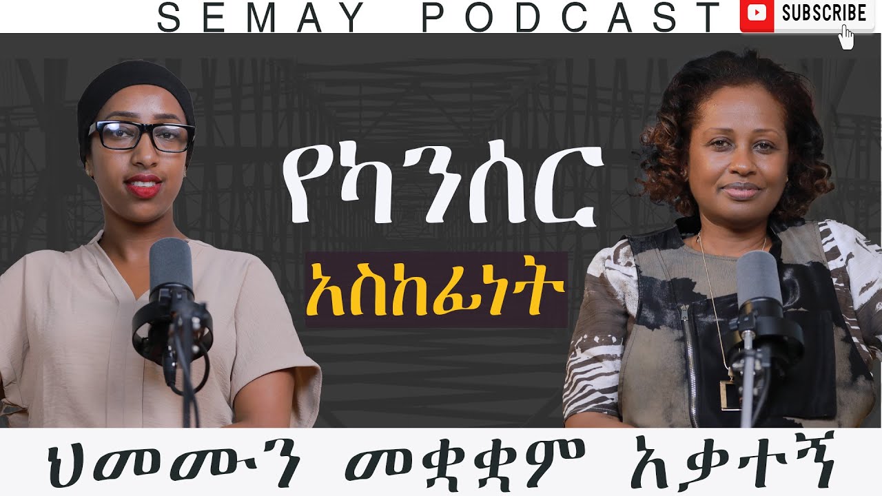 ህመሙን መቋቋም አቃተኝ#ChristianTube #Semaytube# semaypodcast #pastor #singer ...